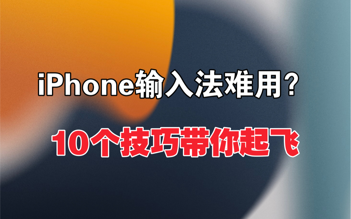 iOS15 10个实用技巧让你的iPhone输入法起飞,最后一个是最爱