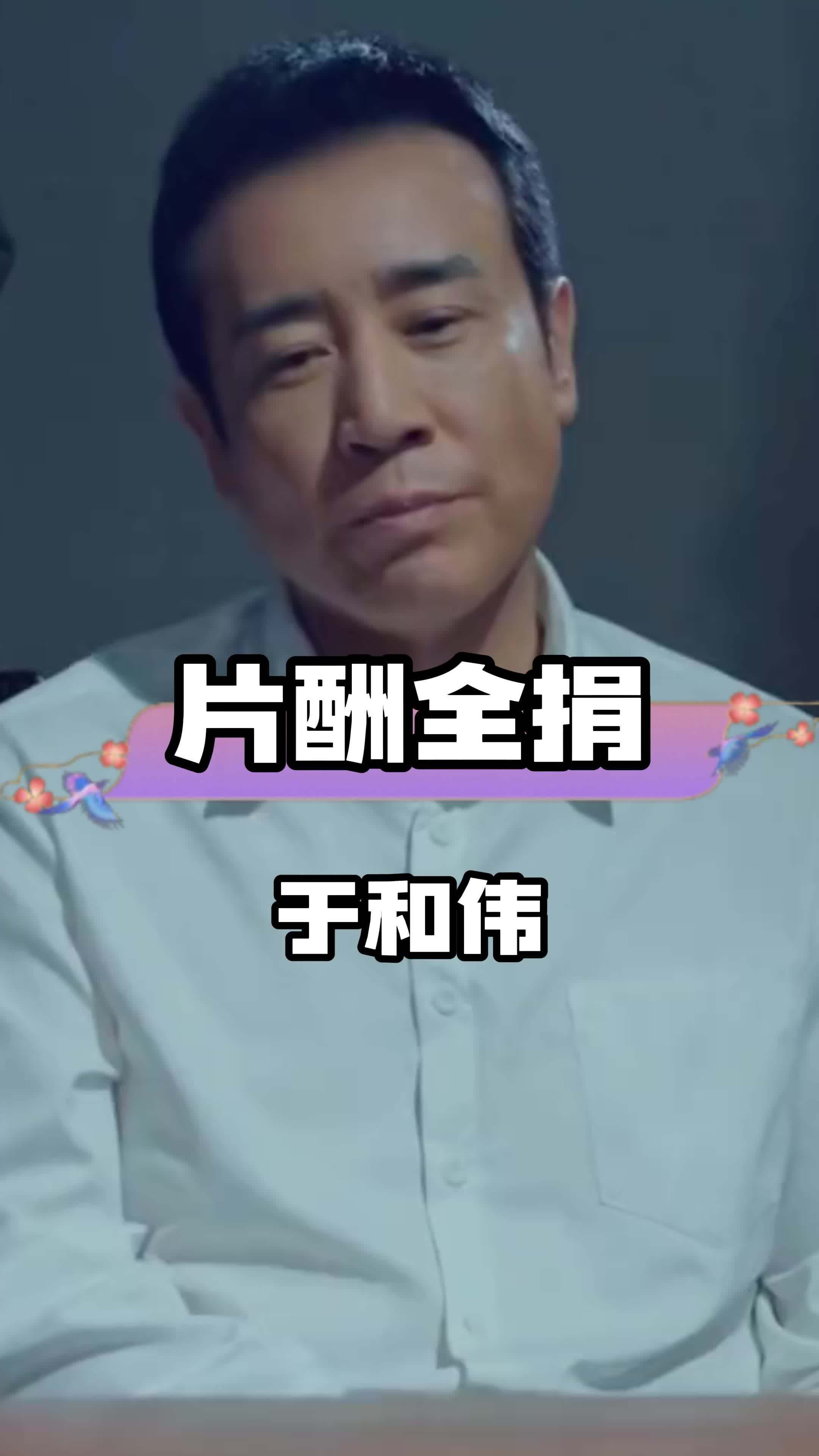 于和伟高片酬全捐,背后是怎样的信仰坚守