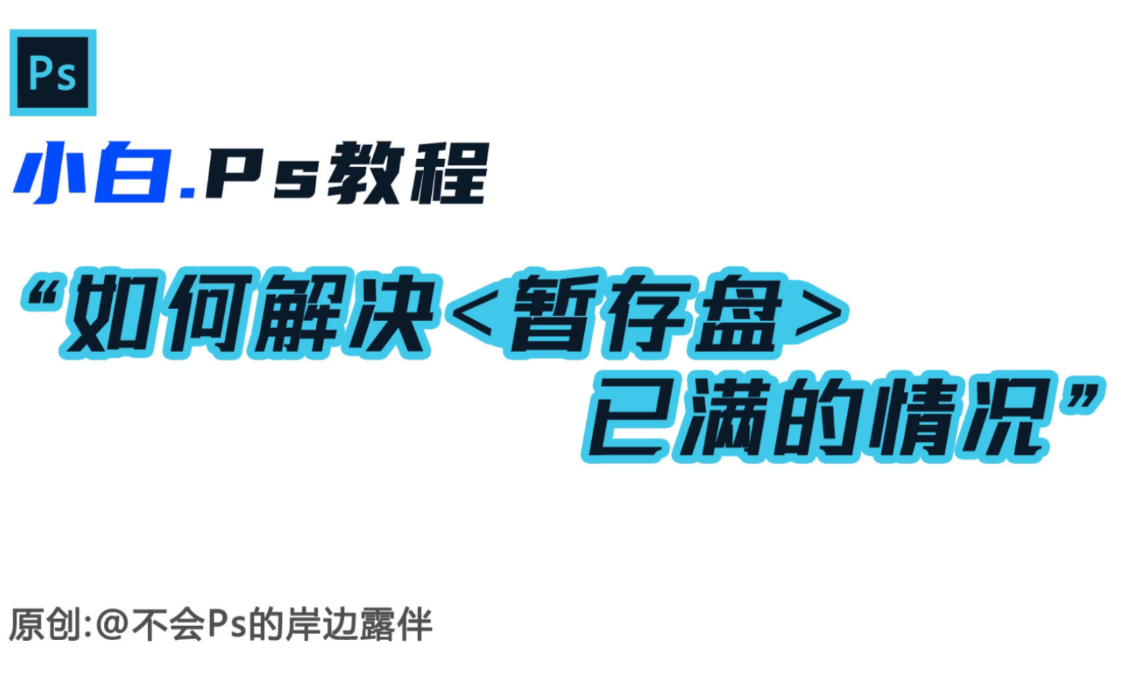 【PS小白课堂】之 提示暂存盘不足怎么办