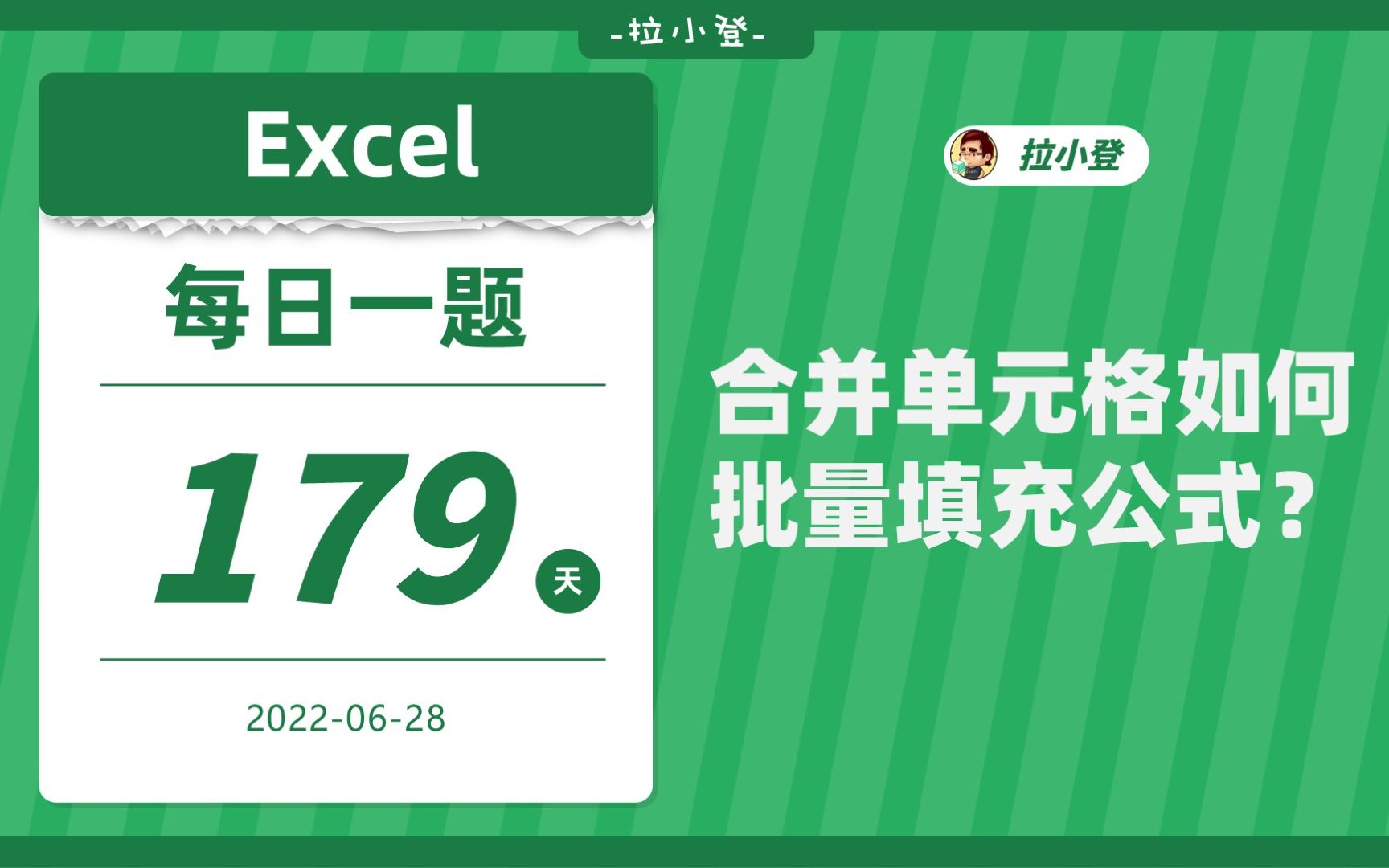 Excel每日一题179,合并单元格如何批量填充公式?
