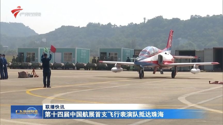第十四届中国航展首支飞行表演队抵达珠海