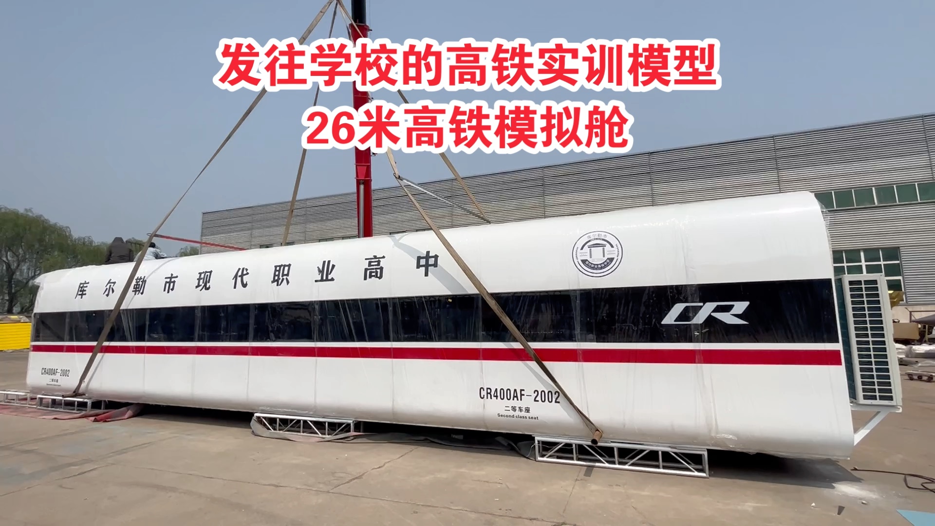 轨道交通高铁模拟舱模型