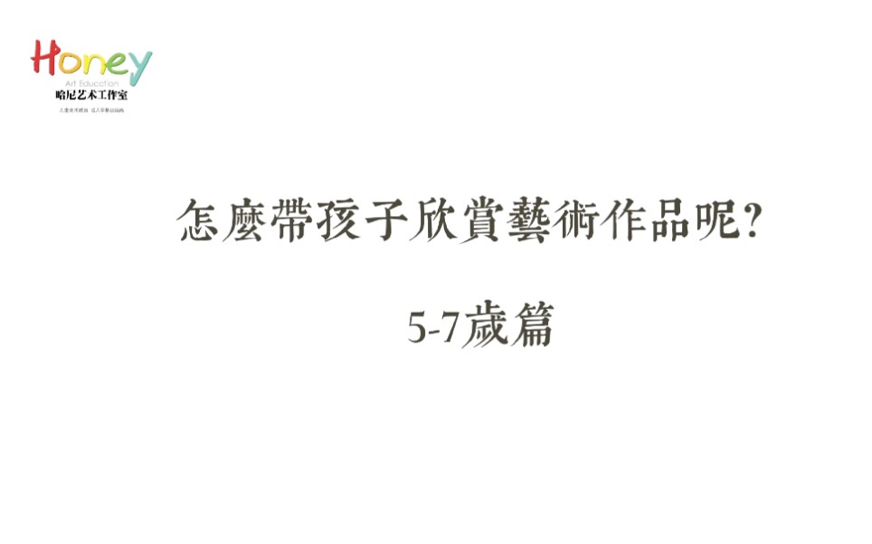 家庭美育公益课|如何带孩子欣赏艺术作品呢?5-7岁篇(上)
