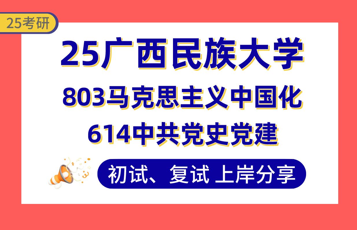 【25广西民大考研】350+政治学专业课均120+上岸学长初复试经验...