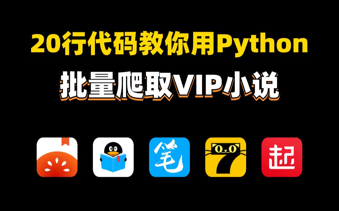 用20行Python爬虫代码爬取小说,再也不用开会员了,技术在手,小说我有