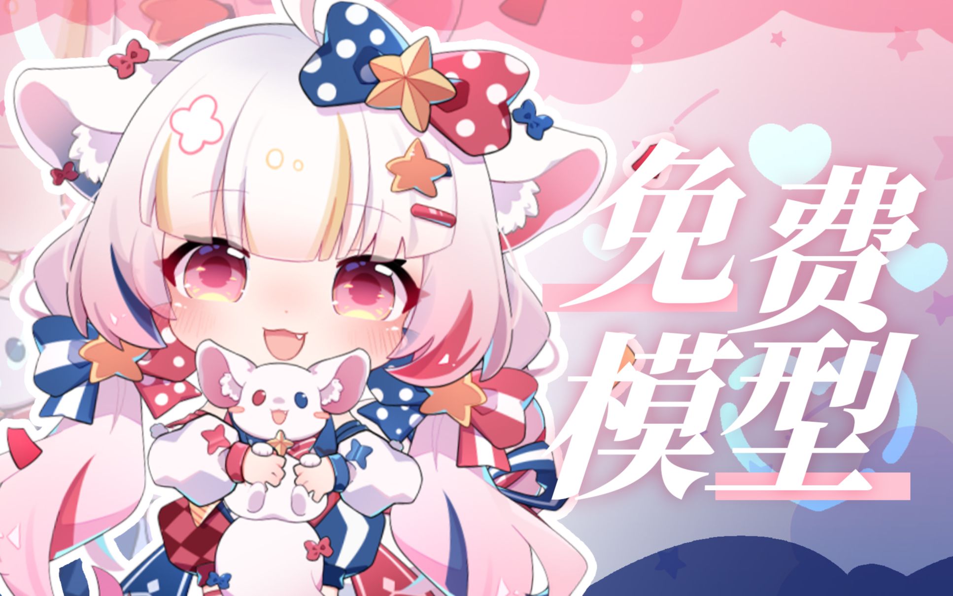 【免费live2D模型展示】高精度免费模型公布!20多个按键动作的马戏团...