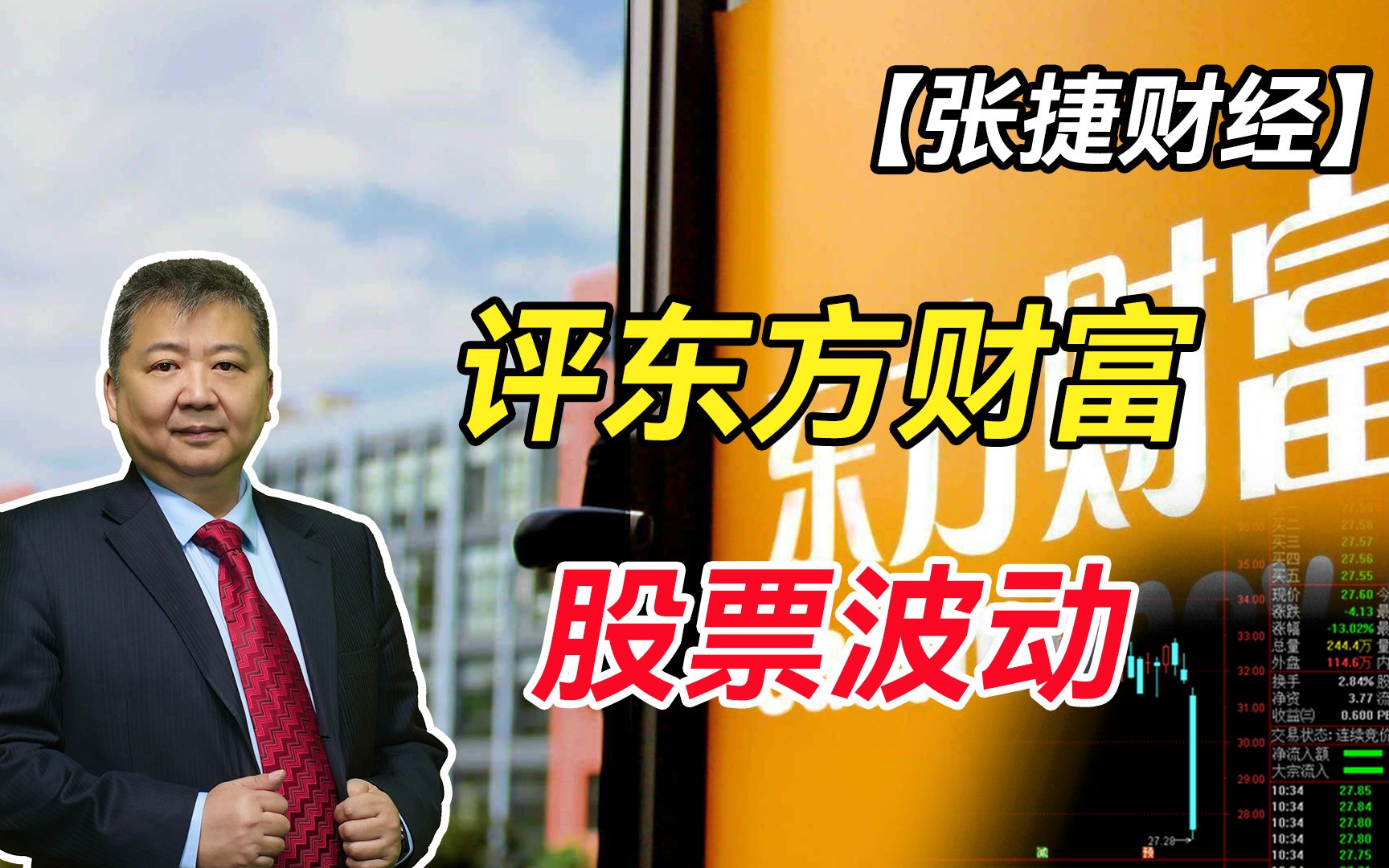 【张捷财经】评东方财富股票波动