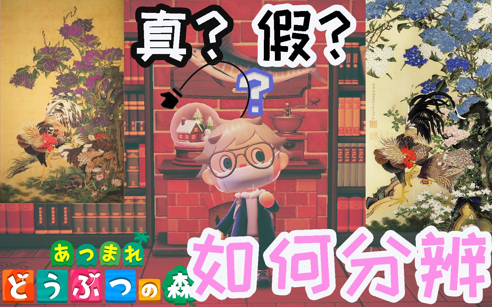 【动森】鉴 宝 ——如何鉴别狐利卖的艺术品真假