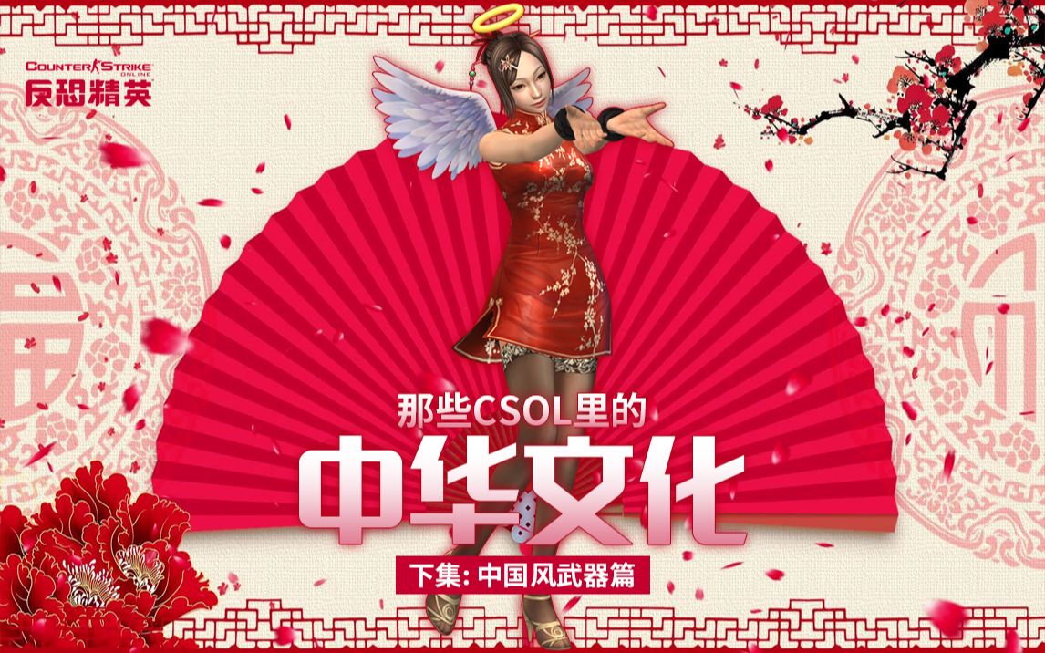 【CSOL】那些CSOL里的华夏文化,下集:中国风武器篇(留意简介)