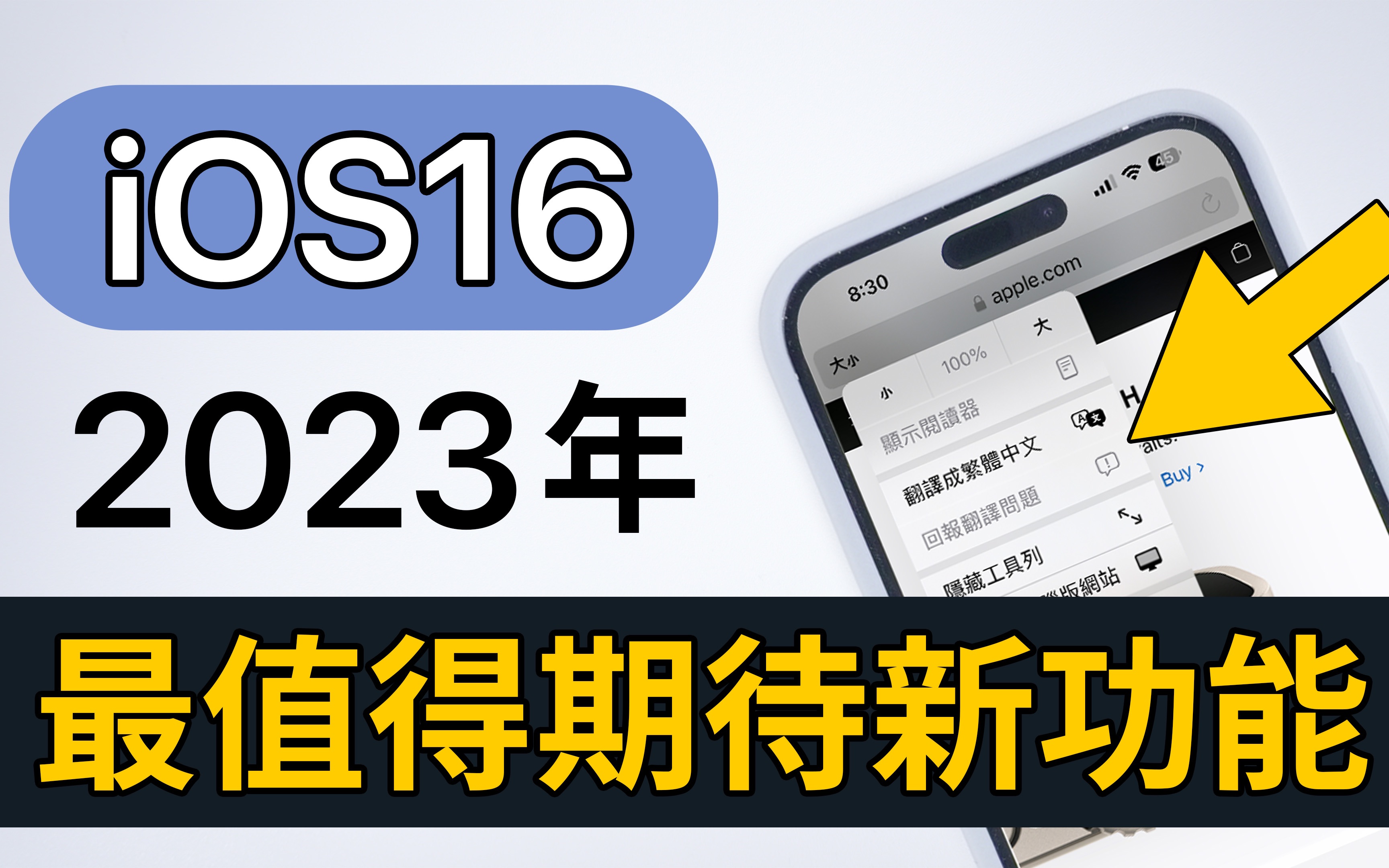 ...16新功能✨iPhone小技巧 Safari通知 Apple Pay 电池电量 卫星 iOS17