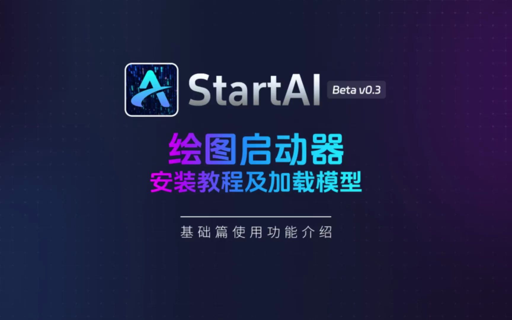 【万能方法】国产PS插件Start AI绘图安装及加载模型教程