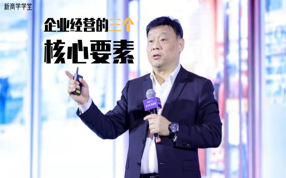 企业经营的三个核心要素是什么?