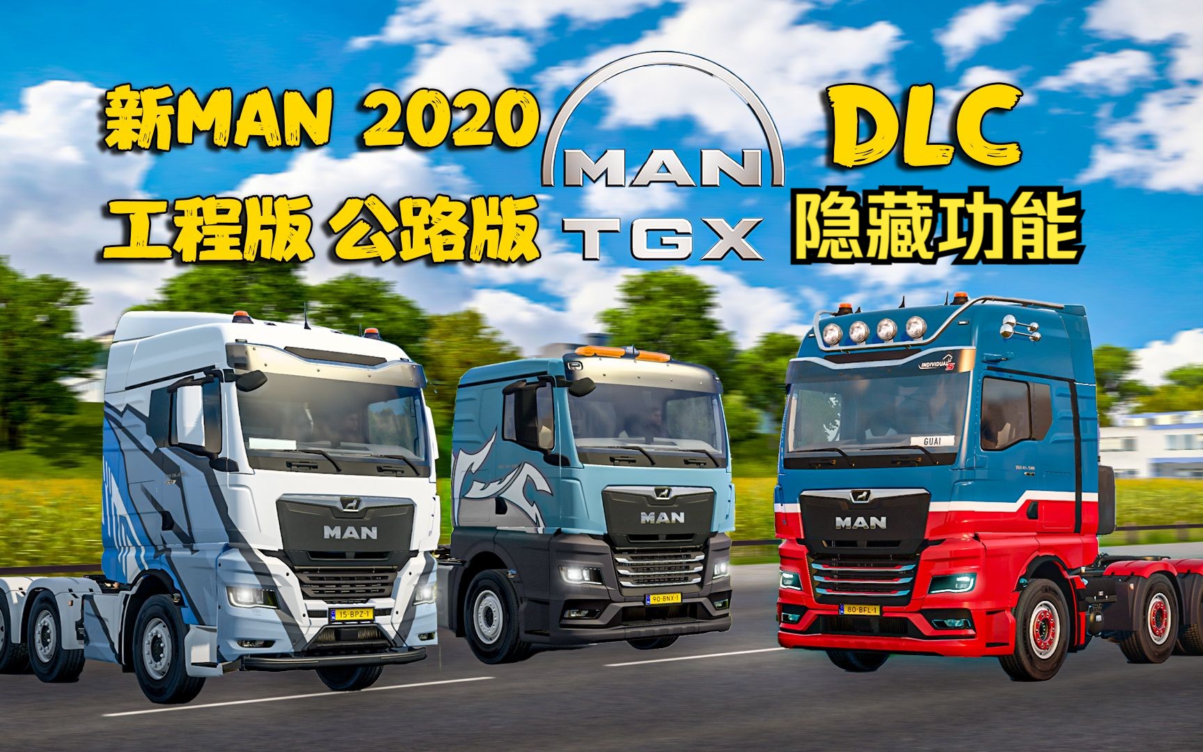 【欧卡】新曼恩卡车DLC最全介绍:隐藏开启补盲镜,公路版和工程版...