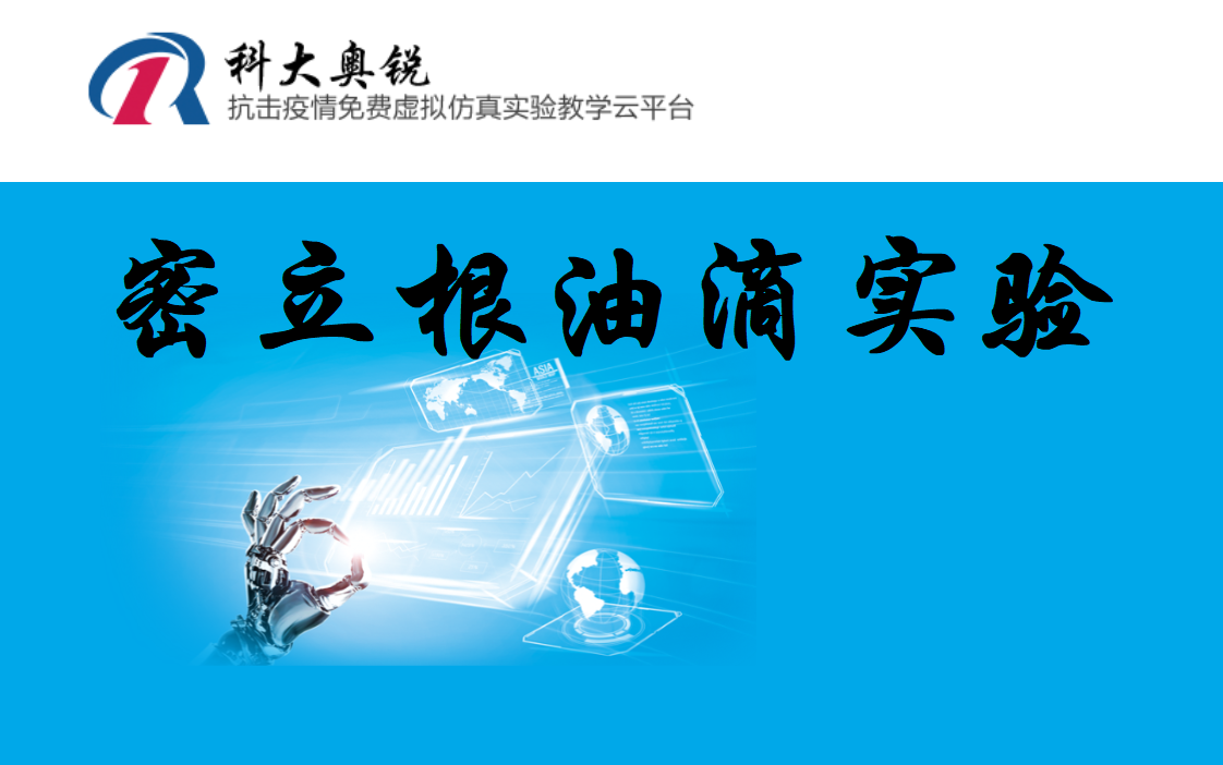 科大奥锐虚拟仿真密立根油滴实验(老师制作,供新冠疫情期间宅家自学...