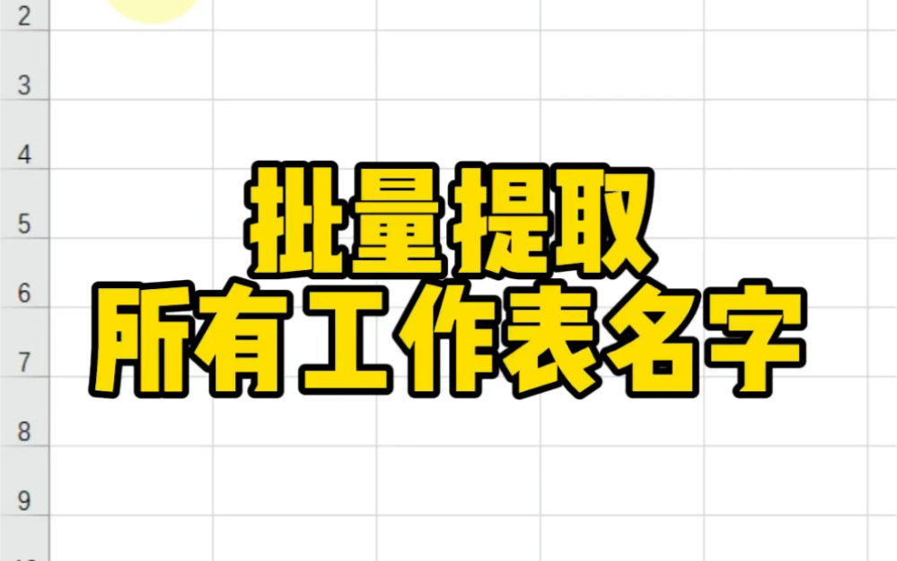 批量提取所有工作表名称
