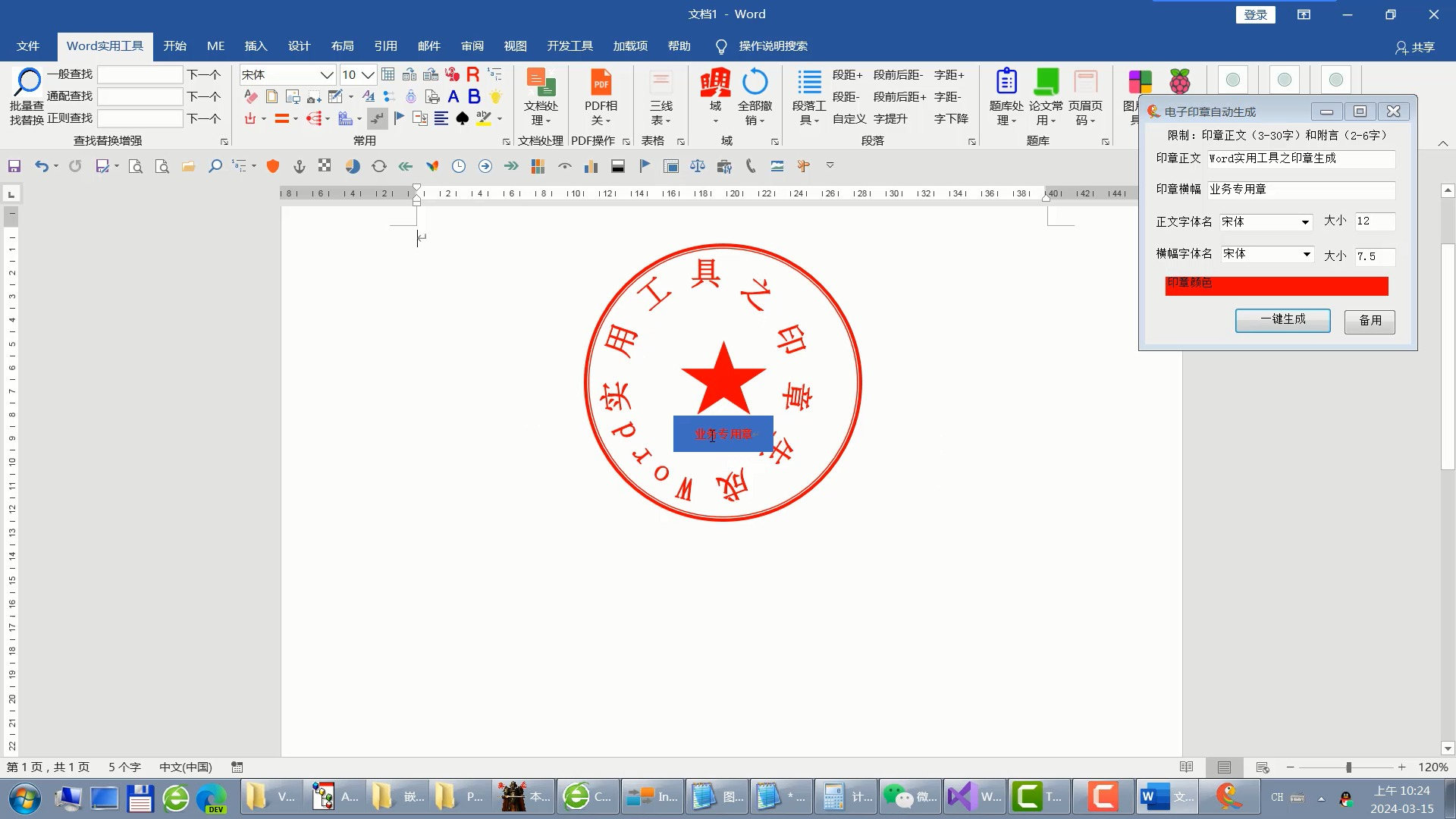word实用工具印章生成
