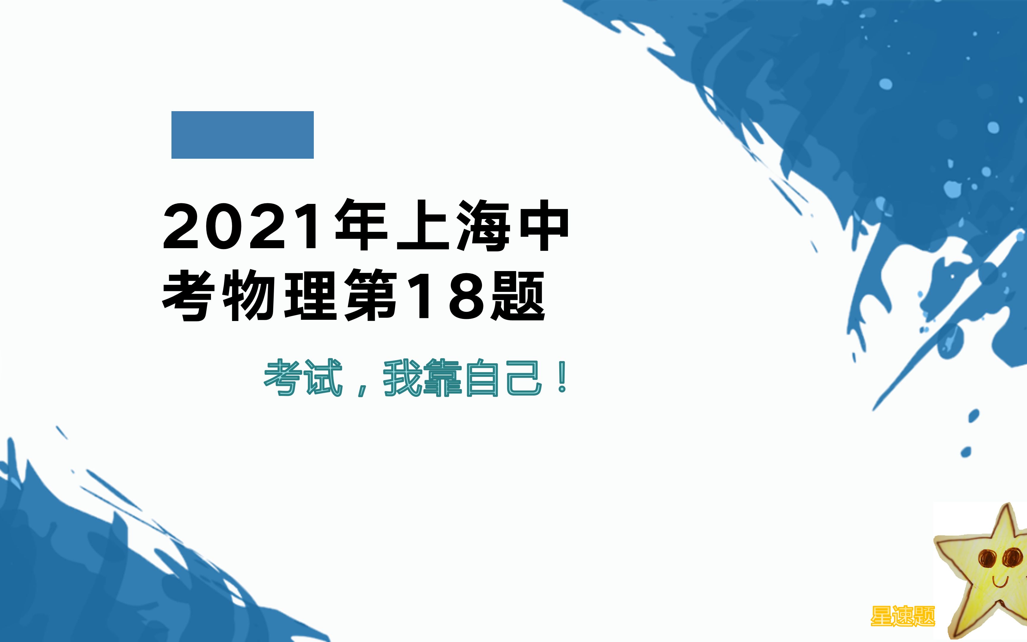 2021年上海中考物理第18题