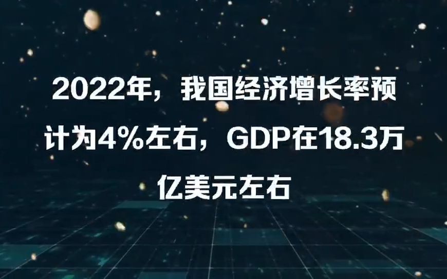 2022年,我国经济增长率预计为4%左右,GDP在18.3万亿美元左右