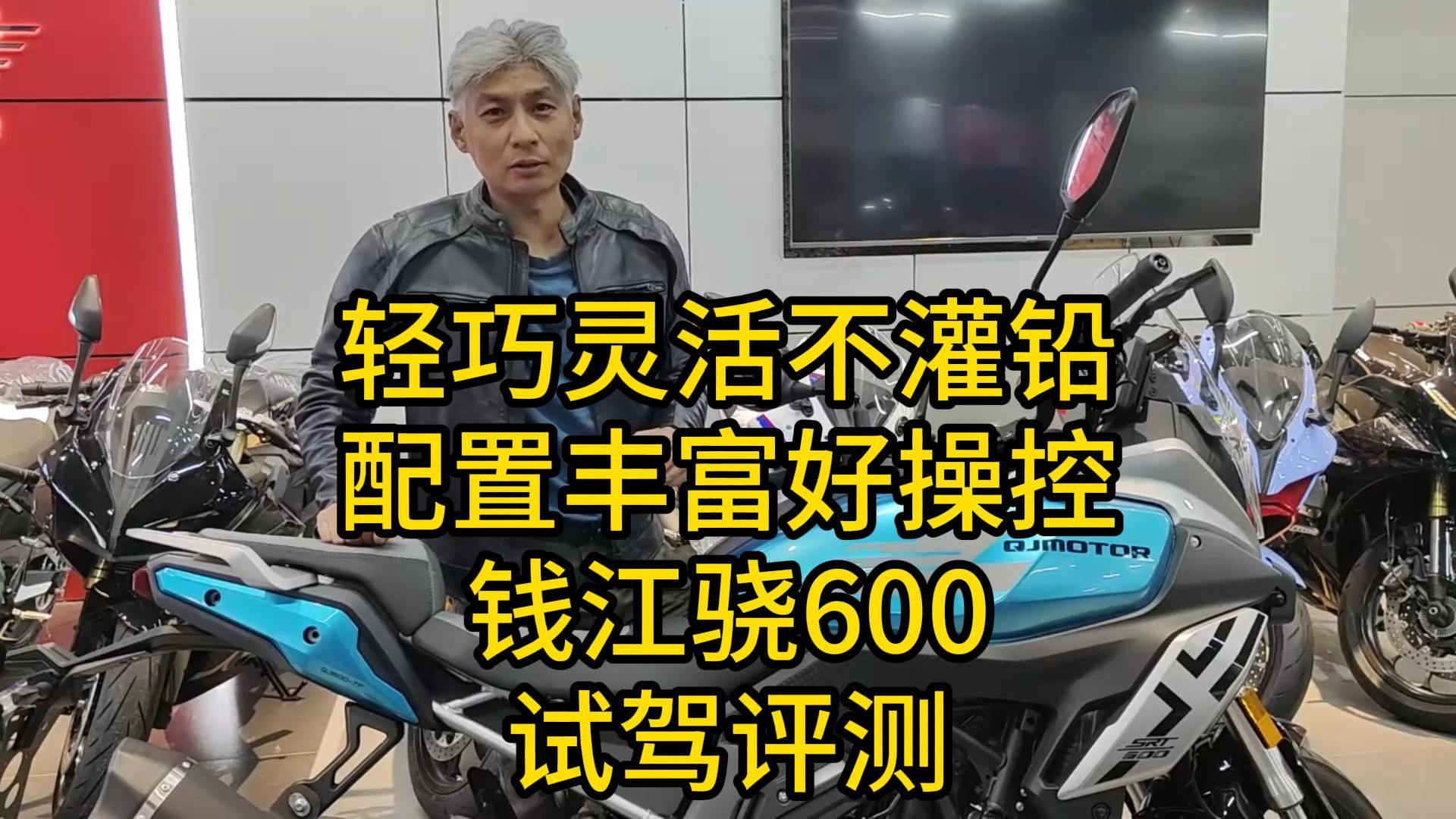 轻巧灵活不灌铅,配置丰富好操控!钱江骁600试驾评测…