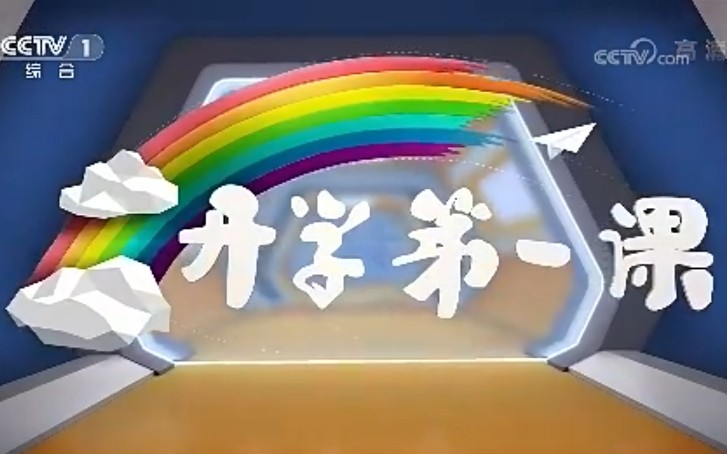 《2018开学第一课》 创造向未来