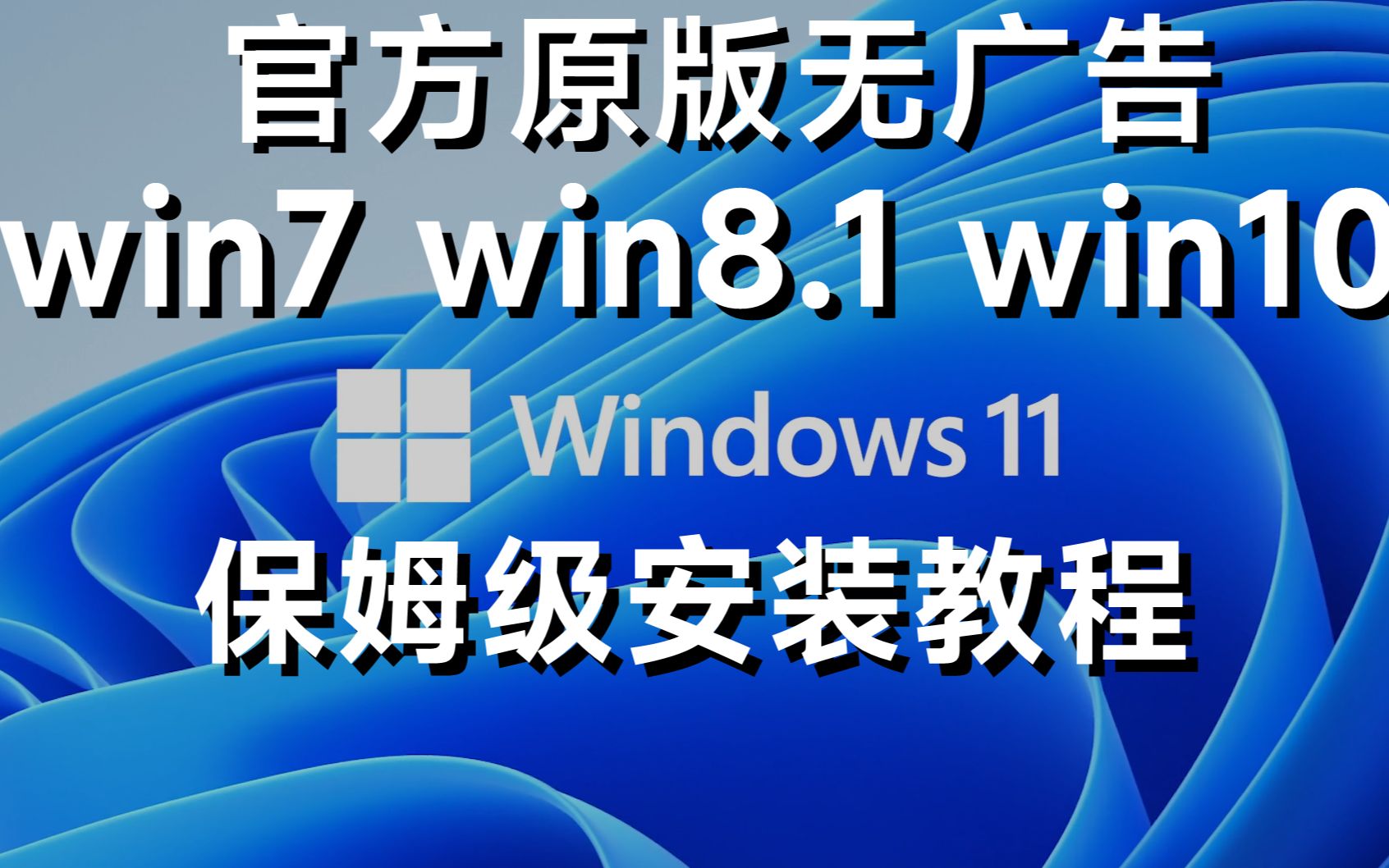 超详细WIN11/WIN10/WIN8.1/WIN7保姆级系统安装教程,官方原版系统,...