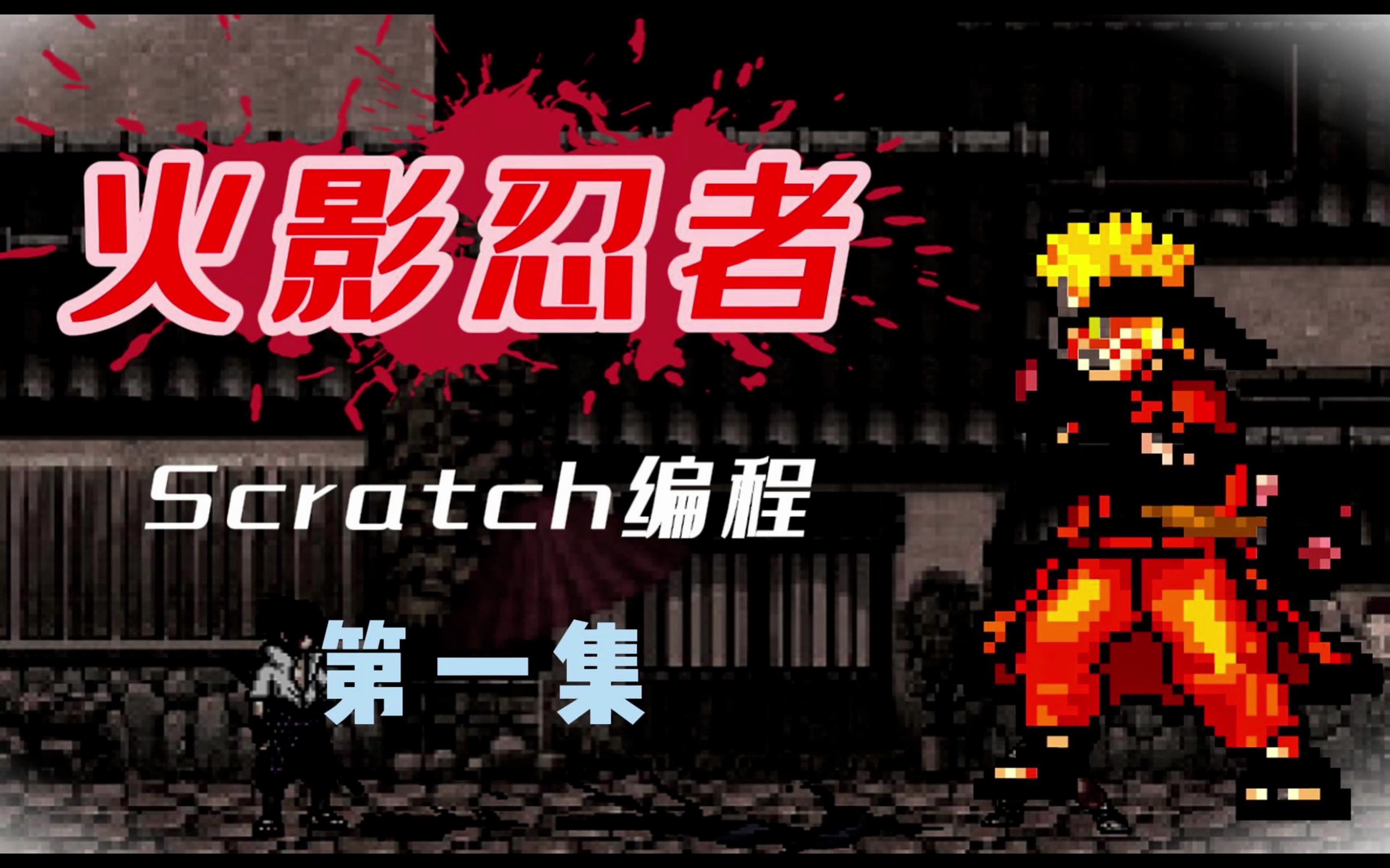 ... 火影忍者格斗 系列教学 第一集 【火影忍者】【少儿编程】【scratch...