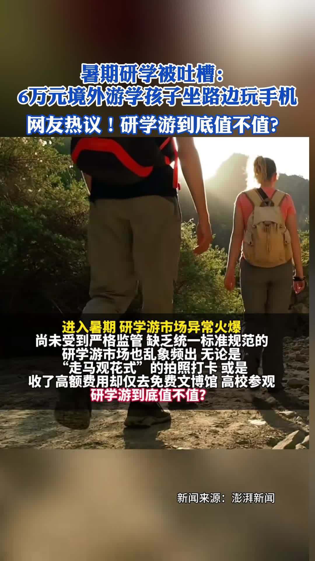 暑期研学被吐槽:6万元境外游学,孩子坐路边玩手机