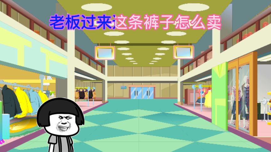 搞笑版《讨价还价》清仓大甩卖，全部十块