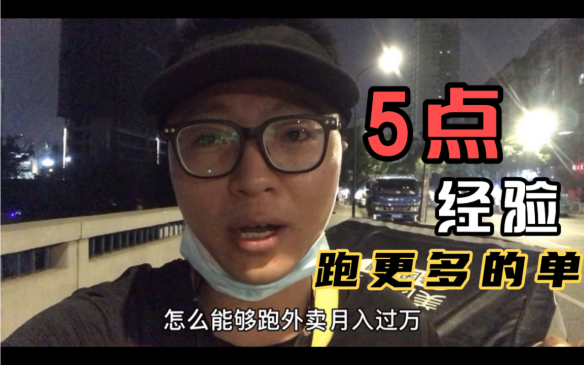 【外卖说】跑外卖如何月入过万?老骑手总结5点 教你接更多的单