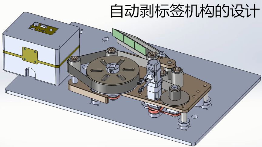 自动剥标签机构的设计-SolidWorks 实例讲解(非标机械设计)
