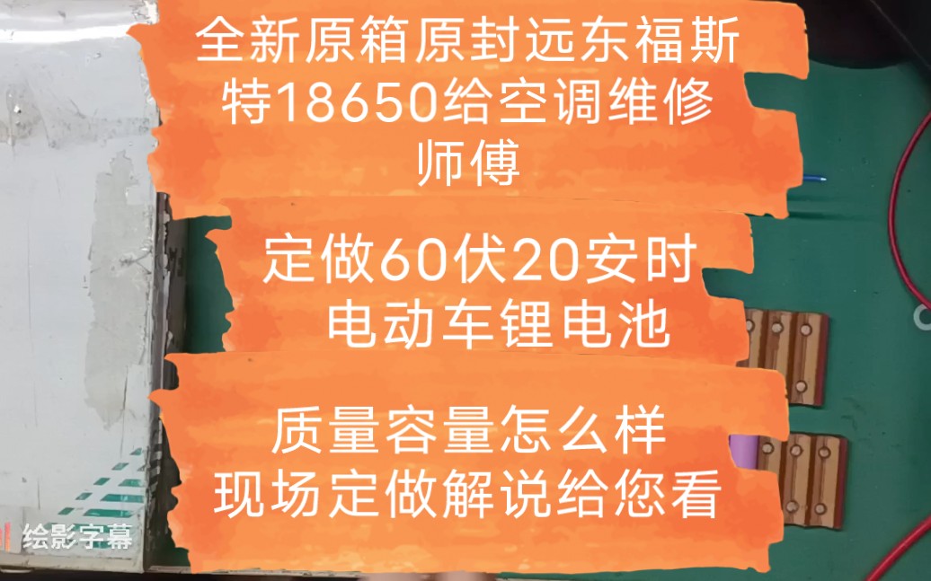 ...原箱原封远东福斯特18650给空调维修师傅定做60伏20安电动车锂电池