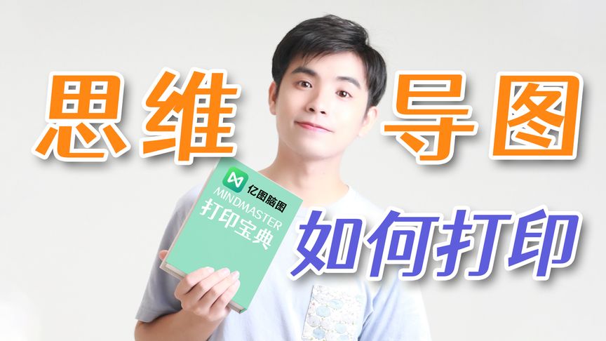 【全网最全】思维导图如何打印?