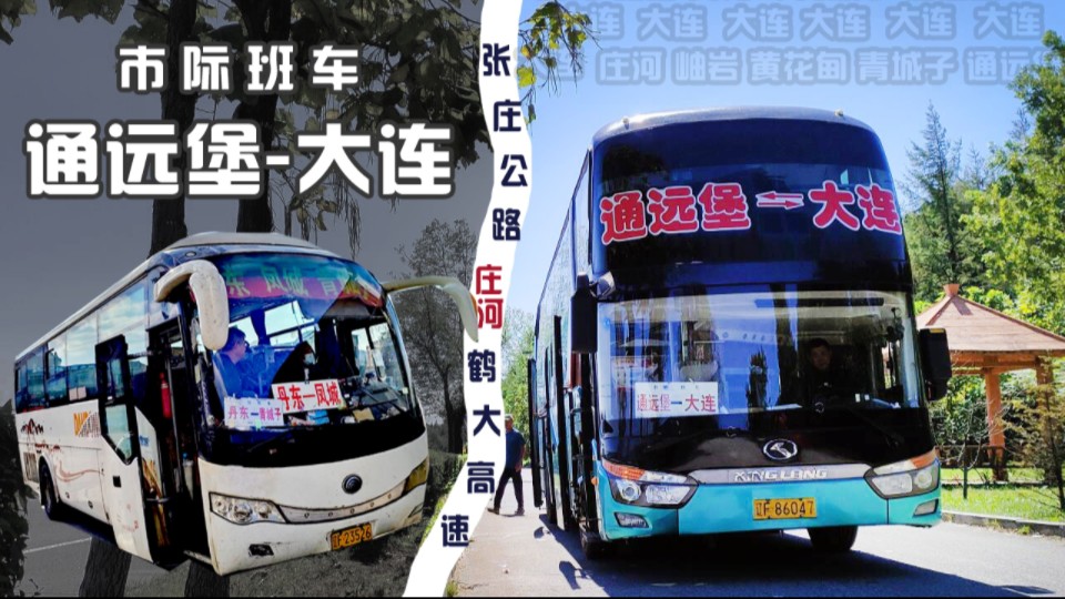 ...堡-大连] 全程前方展望走向记录,大连→通远堡方向『客运班线pov-52』