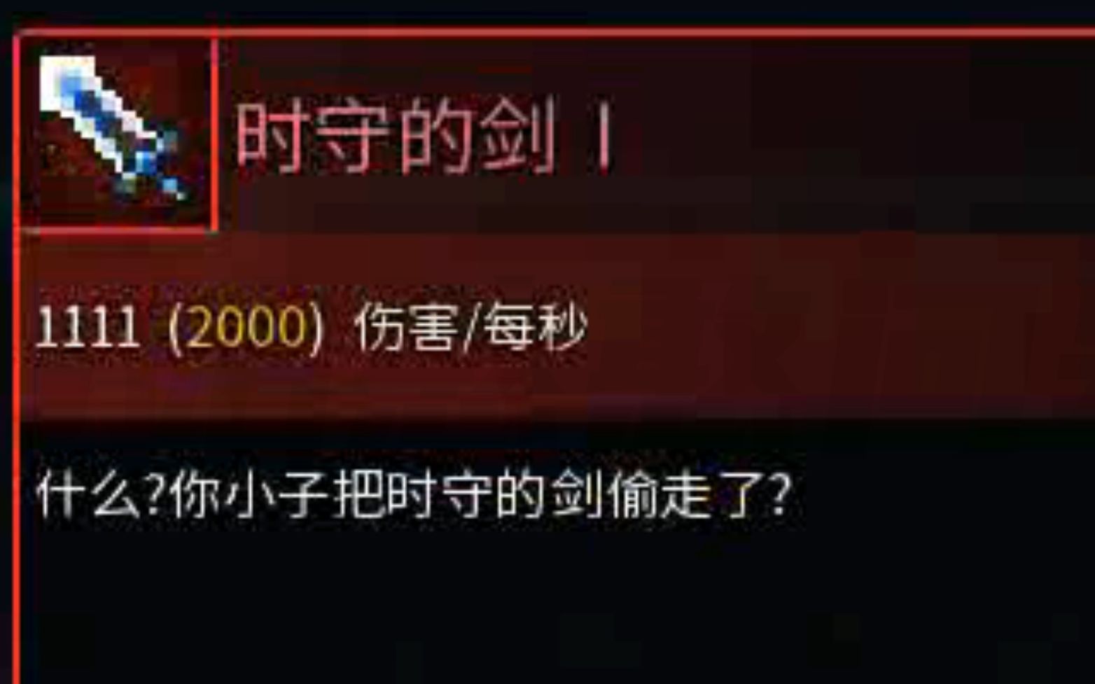 ?你™怎么把时守的剑偷走了?