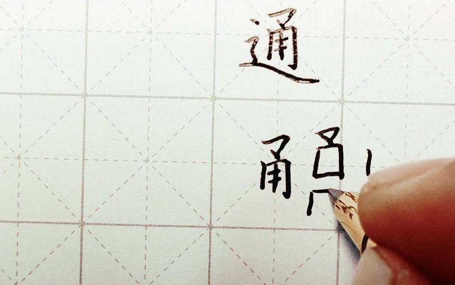 练字干货,走之底“通”如何写好看,详细讲解 练字以后原创 硬笔千字文...