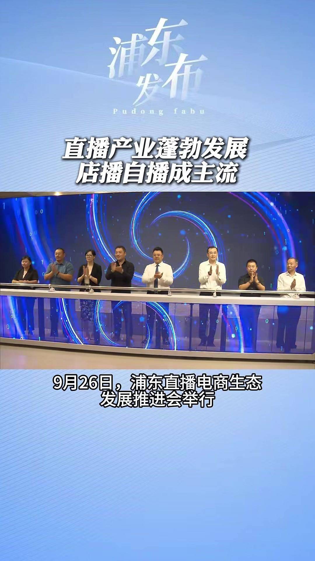 浦东直播电商生态发展推进会于昨日(9月26日)举行,强化直播电商生态...