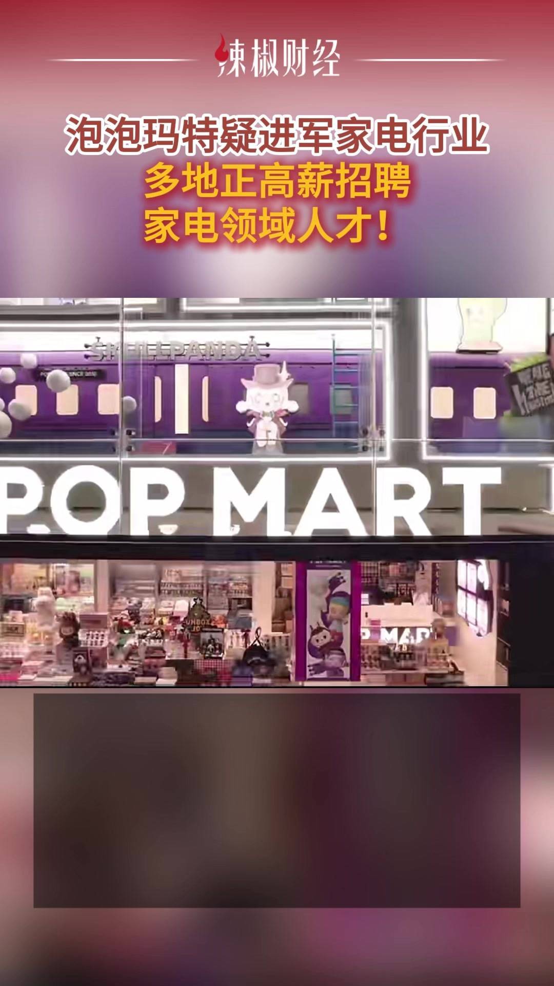 泡泡玛特疑进军家电行业?多地正高薪招聘家电领域人才!