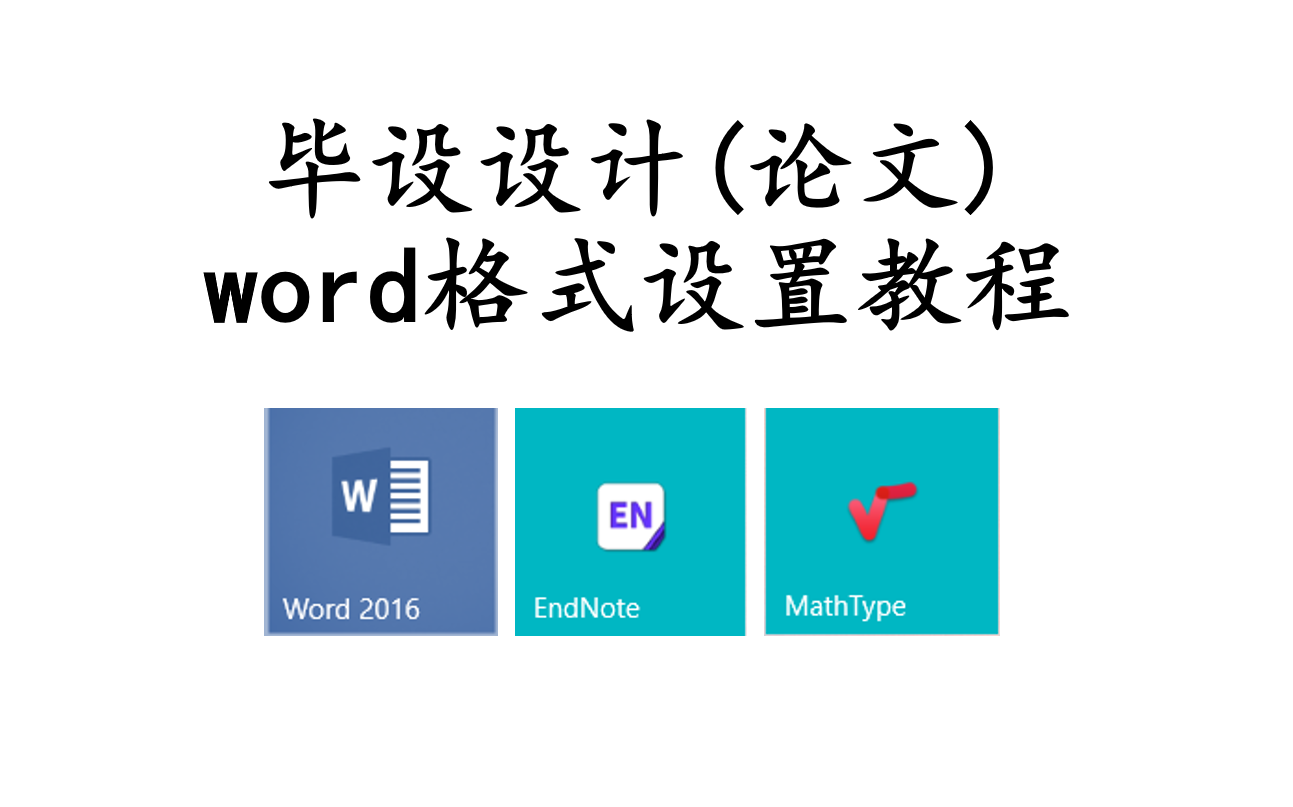 毕设设计(论文)word格式设置教程(共6个视频)