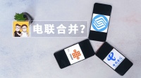 5G时代来临, 联通电信能否合并或成最大看点?