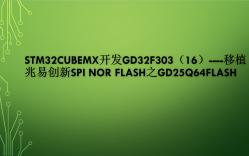 STM32CUBEMX开发GD32F303(16)--移植兆易创新SPI Nor Flash之...