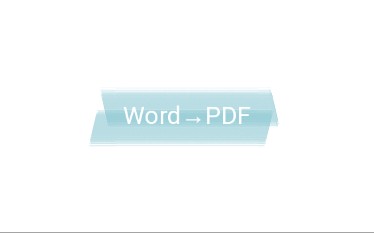 如何免费的把Word文档转成PDF～