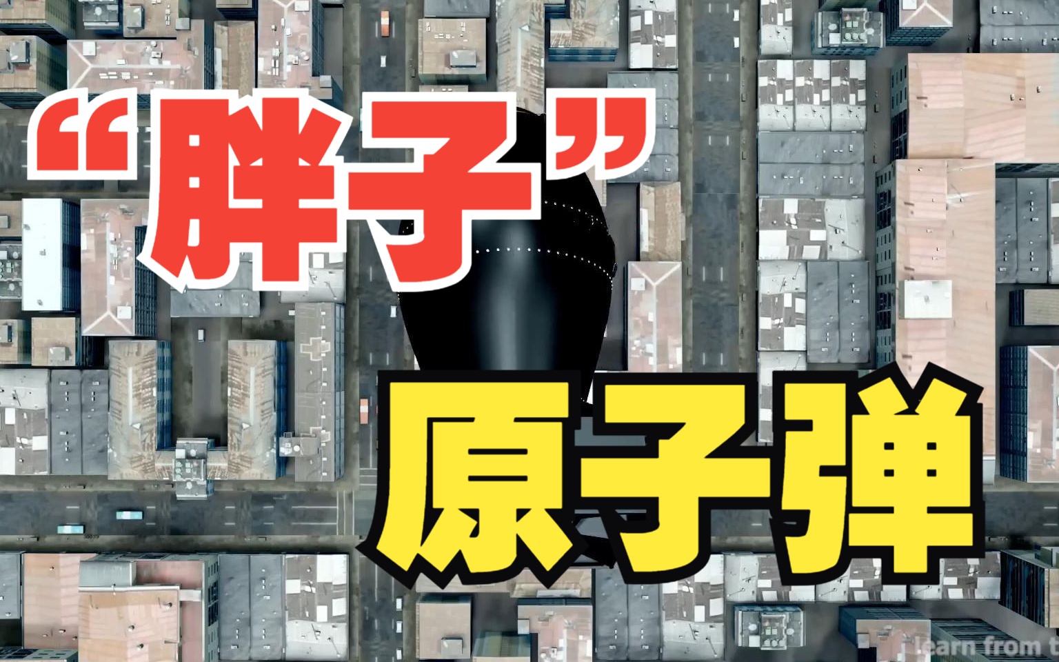 这颗被投放在日本长崎的原子弹,究竟有多大威力.