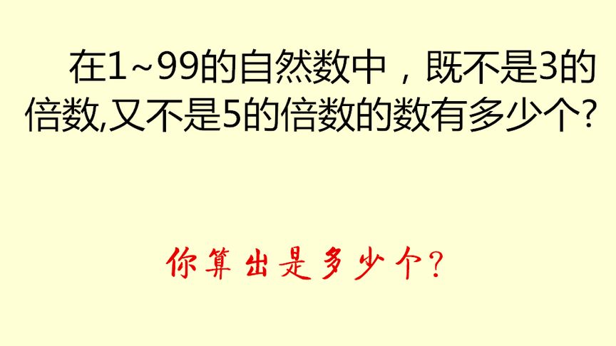 求1~99既不是3的倍数,又不是5的倍数的数个数?好多孩子都算错了