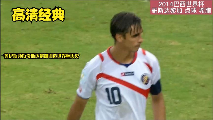 回顾14年巴西世界杯1/8决赛点球黑马哥斯达黎加5罚全中淘汰希腊
