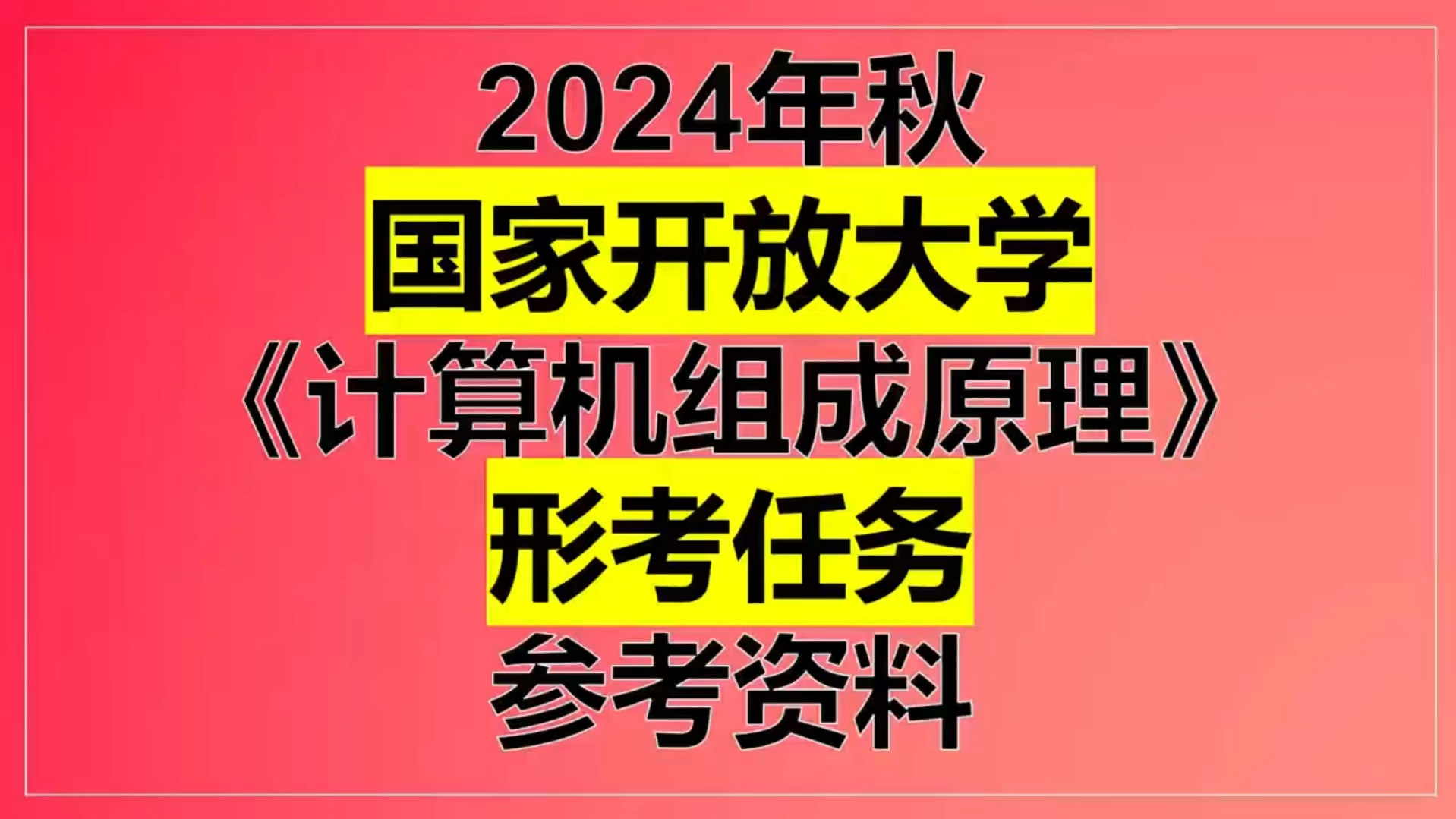 2024年秋国开大学《计算机组成原理》形考任务参考资料 同学们有...