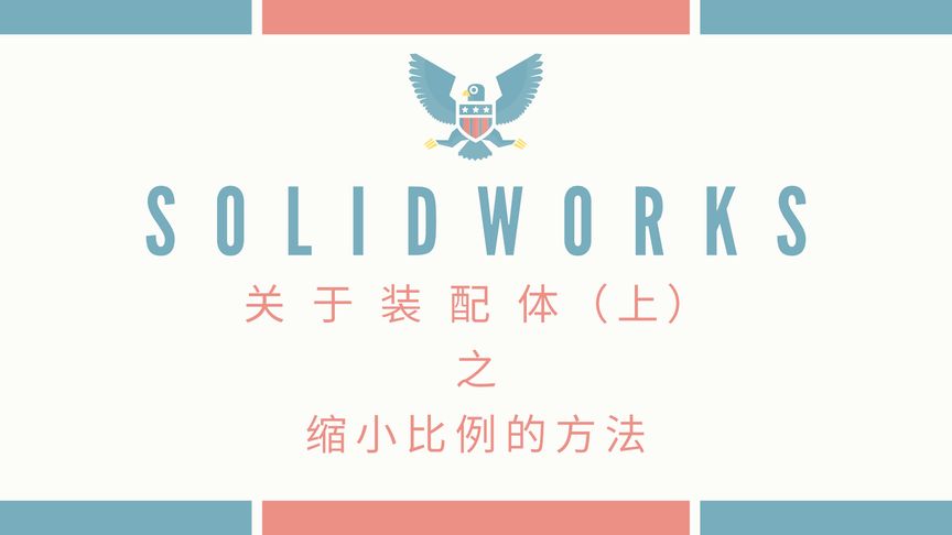 快速学习SolidWorks关于装配体(上)缩小比例方法