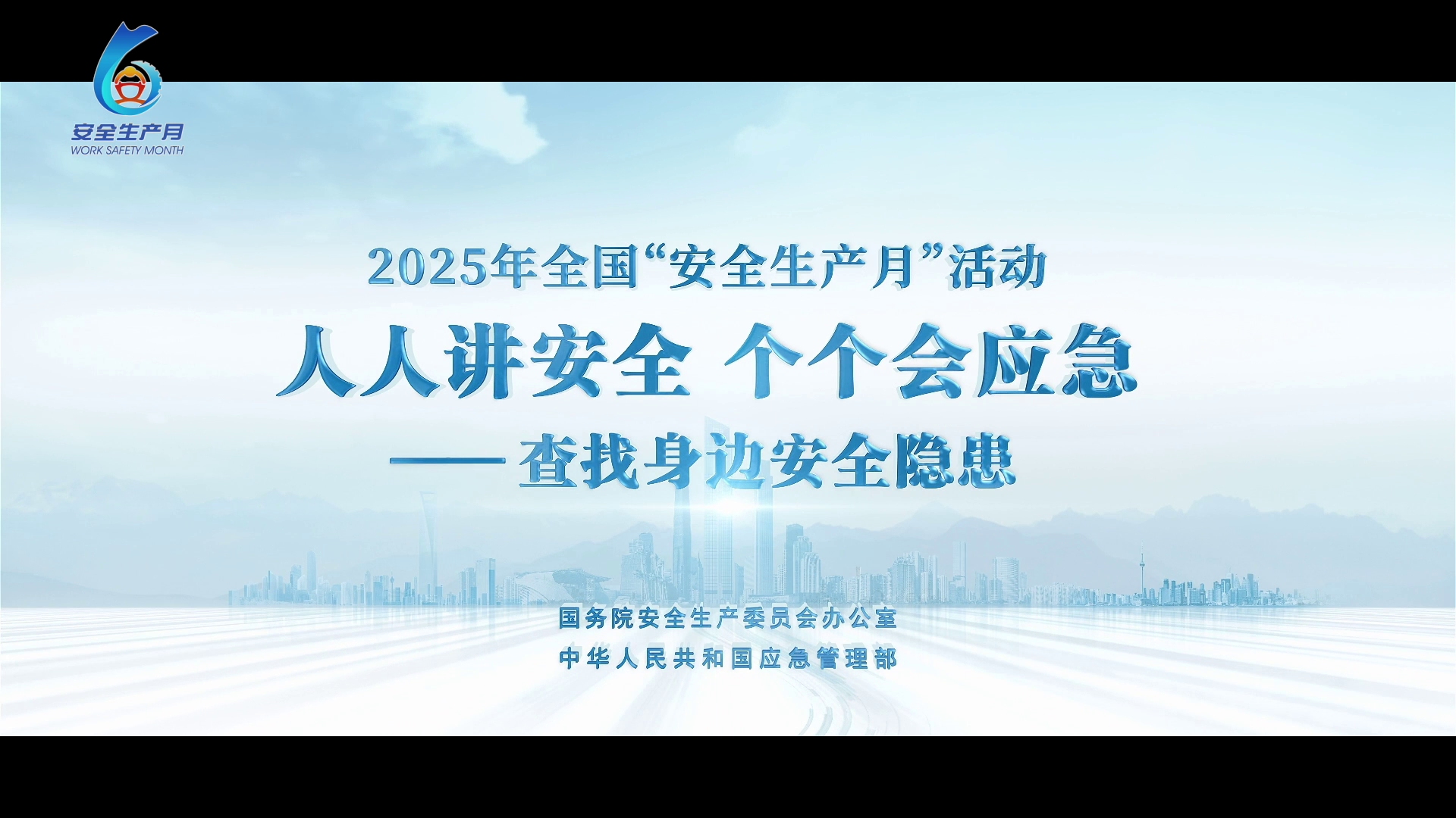 转发!2025年全国"安全生产月“主题宣传片