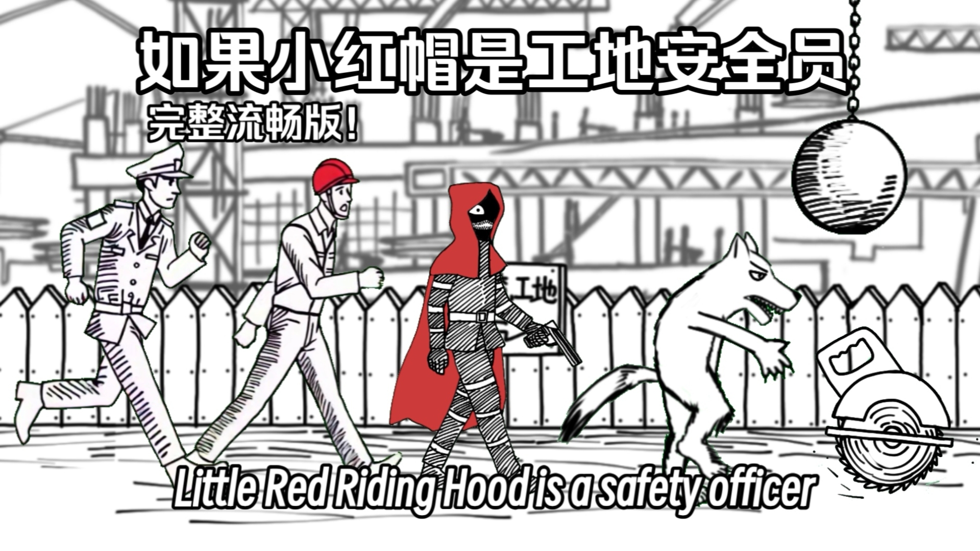 【自制猫和老鼠风格手绘动画】打灰狼:原来小红帽是安全员啊(完整...