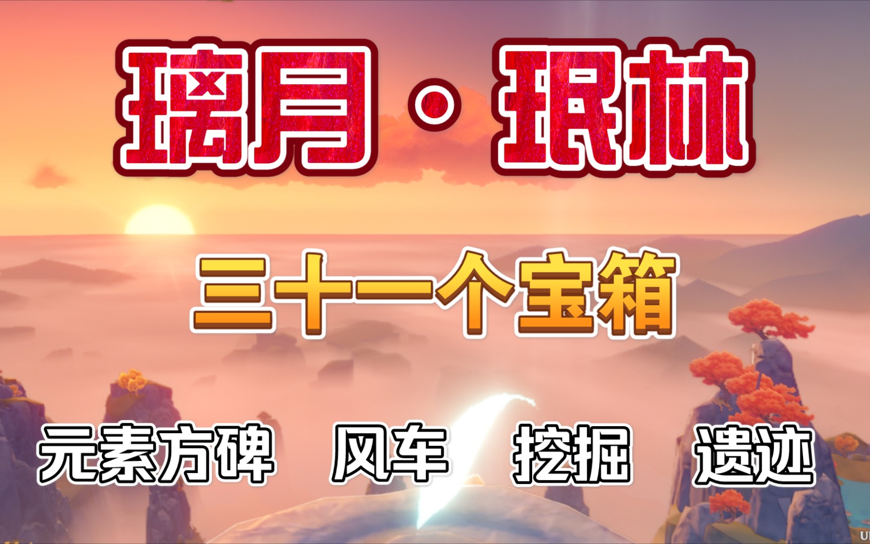 【原神】璃月「珉林」31个隐藏宝箱攻略合集