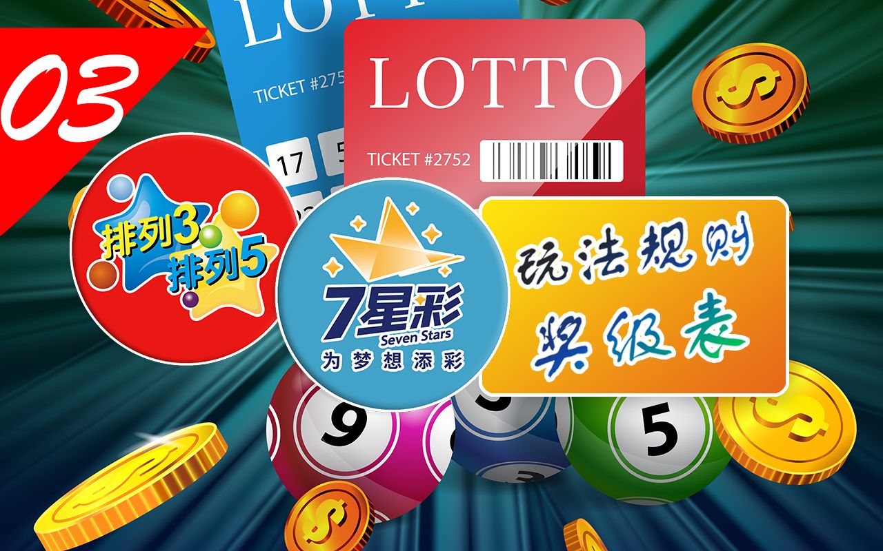排列3、5及七星彩的游戏规则玩法(第3期)